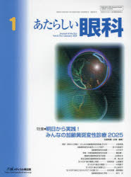 ■ISBN:9784896355031★日時指定・銀行振込をお受けできない商品になりますタイトルあたらしい眼科　Vol．42No．1(2025−1月号)　特集●明日から実践!みんなの加齢黄斑変性診療2025ふりがなあたらしいがんか42−1(...