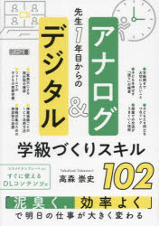 ■ISBN:9784183065216★日時指定・銀行振込をお受けできない商品になりますタイトル先生1年目からのアナログ＆デジタル学級づくりスキル102　高森崇史/著ふりがなせんせいいちねんめからのあなろぐあんどでじたるがつきゆうずくりすき...