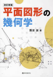 ■ISBN:9784768706572★日時指定・銀行振込をお受けできない商品になりますタイトル平面図形の幾何学　難波誠/著ふりがなへいめんずけいのきかがく発売日202502出版社現代数学社ISBN9784768706572大きさ180P　...