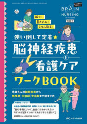 ■ISBN:9784840485500★日時指定・銀行振込をお受けできない商品になりますタイトルブレインナーシング　第41巻2号特大号(2025−2)　使い倒して定着★脳神経疾患と看護ケアワークBOOKふりがなぶれいんな−しんぐ41−2(2...