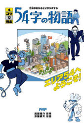 ■ISBN:9784569882086★日時指定・銀行振込をお受けできない商品になりますタイトル意味がわかるとゾクゾクする4コマで読む54字の物語　エリア54へようこそ!　氏田雄介/原作　武田侑大/漫画ふりがないみがわかるとぞくぞくするよん...