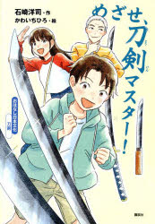 ■ISBN:9784065383773★日時指定・銀行振込をお受けできない商品になりますタイトルめざせ、刀剣マスター!　石崎洋司/作　かわいちひろ/絵ふりがなめざせとうけんますた−おはなしにほんぶんかとうけん発売日202502出版社講談社I...