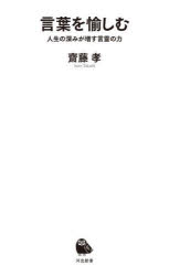 ■ISBN:9784309631844★日時指定・銀行振込をお受けできない商品になりますタイトル言葉を愉しむ　人生の深みが増す言霊の力　齋藤孝/著ふりがなことばおたのしむじんせいのふかみがますことだまのちからかわでしんしよ81発売日2025...