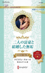 ■ISBN:9784596723079★日時指定・銀行振込をお受けできない商品になりますタイトル二人の富豪と結婚した無垢　独身富豪の独占愛　1　ケイトリン・クルーズ/作　児玉みずうみ/訳ふりがなふたりのふごうとけつこんしたむく2り/の/ふご...