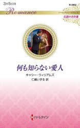 ■ISBN:9784596723130★日時指定・銀行振込をお受けできない商品になりますタイトル何も知らない愛人　キャシー・ウィリアムズ/作　仁嶋いずる/訳ふりがななにもしらないあいじんは−れくいんろまんすR3952でんせつのめいさくせん発...