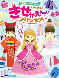 ■ISBN:9784097350170★日時指定・銀行振込をお受けできない商品になりますタイトルりったいきせかえあそびプリンセス　神谷正徳/作ふりがなりつたいきせかえあそびぷりんせすしようがくかんのくらふとぶつく発売日202503出版社小学...