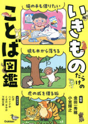 ■ISBN:9784052059988★日時指定・銀行振込をお受けできない商品になりますタイトルいきものだらけのことば図鑑　金田一秀穂/監修　小宮輝之/監修　仁子/〔ほか〕イラストふりがないきものだらけのことばずかん発売日202503出版社...