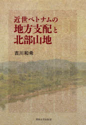 ■ISBN:9784873547923★日時指定・銀行振込をお受けできない商品になりますタイトル近世ベトナムの地方支配と北部山地　吉川和希/著ふりがなきんせいべとなむのちほうしはいとほくぶさんち発売日202502出版社関西大学出版部ISBN...