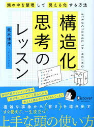 ■ISBN:9784799331262★日時指定・銀行振込をお受けできない商品になりますタイトル構造化思考のレッスン　頭の中を整理して見える化する方法　荒木博行/〔著・絵〕ふりがなこうぞうかしこうのれつすんあたまのなかおせいりしてみえるかす...
