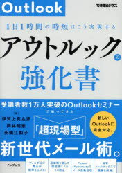 ■ISBN:9784295020233★日時指定・銀行振込をお受けできない商品になりますタイトルアウトルックの強化書　1日1時間の時短はこう実現する　伊賀上真左彦/著　岡林昭憲/著　田嶋江梨子/著ふりがなあうとるつくのきようかしよいちにちい...