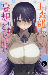 ■ISBN:9784253281355★日時指定・銀行振込をお受けできない商品になりますタイトル玉森部長の妄想はとまらない　Volume．8　タツワイプ/著ふりがなたまもりぶちようのもうそうわとまらない88しようねんちやんぴおんこみつくすS...