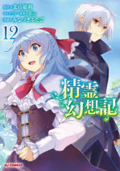 ■ISBN:9784798637204★日時指定・銀行振込をお受けできない商品になりますタイトル精霊幻想記　12　北山結莉みなづきふたごふりがなせいれいげんそうき12えいちじえいこみつくす55873−32発売日202503出版社ホビージャパ...