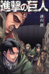 ■ISBN:9784063845136★日時指定・銀行振込をお受けできない商品になりますタイトル進撃の巨人　5　諫山創/著ふりがなしんげきのきよじん55こうだんしやこみつくすまがじんKCM−4513しようねんまがじんこみつくすSHONENM...