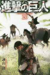 ■ISBN:9784063957204★日時指定・銀行振込をお受けできない商品になりますタイトル進撃の巨人　20　諫山創/著ふりがなしんげきのきよじん2020こうだんしやこみつくすまがじんKCM−5720しようねんまがじんこみつくすSHON...