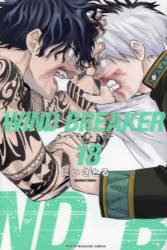 ■ISBN:9784065361276★日時指定・銀行振込をお受けできない商品になりますタイトルWIND　BREAKER　18　にいさとる/著ふりがなういんどぶれいか−1818WINDBREAKER1818こうだんしやこみつくすしゆうかんし...
