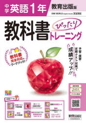 ■ISBN:9784402450724★日時指定・銀行振込をお受けできない商品になりますタイトル中学教科書ぴったりトレ　教育出版英語1年ふりがなちゆうがくきようかしよぴつたりとれ−にんぐきよういくしゆつぱん2025発売日202503出版社新...