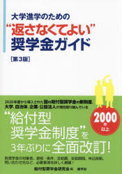 ■ISBN:9784782535981★日時指定・銀行振込をお受けできない商品になりますタイトル大学進学のための“返さなくてよい”奨学金ガイド　給付型奨学金研究会/編ふりがなだいがくしんがくのためのかえさなくてよいしようがくきんがいど発売日...