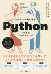 ■ISBN:9784295021414★日時指定・銀行振込をお受けできない商品になりますタイトル生成AIと一緒に学ぶPythonふりがなプログラミング　リブロワークス/著ふりがなせいせいえ−あいといつしよにまなぶぱいそんふりがなぷろぐらみん...