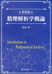 ■ISBN:9784768706626★日時指定・銀行振込をお受けできない商品になりますタイトル数理解析学概論　北田均/著ふりがなすうりかいせきがくがいろん発売日202503出版社現代数学社ISBN9784768706626大きさ595P　...