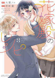 ■ISBN:9784575339697★日時指定・銀行振込をお受けできない商品になりますタイトル花嫁殿のレシピ　3　大葉ノコ/漫画　君原藍/原作ふりがなはなよめどののれしぴ33じゆ−るこみつくすJOURCOMICSこいゆいしり−ずKOIYU...