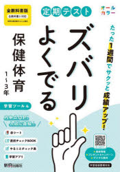 ■ISBN:9784402451790★日時指定・銀行振込をお受けできない商品になりますタイトル定期テストズバリよく　全教科書保健・体育ふりがなていきてすとずばりよくでるぜんきようかしよほけんたいいく2025発売日202503出版社新興出版...