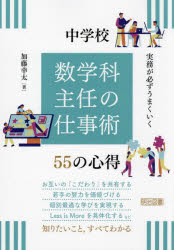 ■ISBN:9784184508316★日時指定・銀行振込をお受けできない商品になりますタイトル実務が必ずうまくいく中学校数学科主任の仕事術55の心得　加藤幸太/著ふりがなじつむがかならずうまくいくちゆうがつこうすうがくかしゆにんのしごとじ...