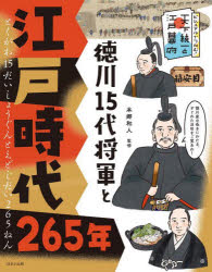 ■ISBN:9784593104628★日時指定・銀行振込をお受けできない商品になりますタイトル徳川15代将軍と江戸時代265年　本郷和人/監修ふりがなとくがわじゆうごだいしようぐんとえどじだいにひやくろくじゆうごねんとくがわ/15だい/し...
