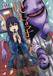 ■ISBN:9784046844705★日時指定・銀行振込をお受けできない商品になりますタイトル見える子ちゃん　12　泉朝樹/著ふりがなみえるこちやん1212えむえふし−MFC発売日202503出版社KADOKAWAISBN97840468...