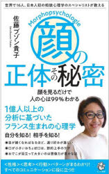 ■ISBN:9784845452002★日時指定・銀行振込をお受けできない商品になりますタイトル顔の正体その秘密　世界で16人、日本人初の相貌心理学のスペシャリストが教える　顔を見るだけで人の心は99%わかる　佐藤ブゾン貴子/著ふりがなかお...