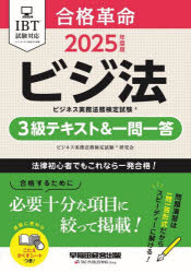 ■ISBN:9784847152399★日時指定・銀行振込をお受けできない商品になりますタイトル合格革命ビジネス実務法務検定試験3級テキスト＆一問一答　ビジ法　2025年度版　ビジネス実務法務検定試験研究会/編著ふりがなごうかくかくめいびじ...