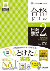■ISBN:9784300116326★日時指定・銀行振込をお受けできない商品になりますタイトル合格ドリル日商簿記2級商業簿記　Ver．17．0　TAC株式会社(簿記検定講座)/編著ふりがなごうかくどりるにつしようぼきにきゆうしようぎようぼ...