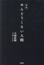 ■ISBN:9784286263922★日時指定・銀行振込をお受けできない商品になりますタイトルめんどうくさい人間　詩集　大岡直樹/著ふりがなめんどうくさいにんげんししゆう発売日202504出版社文芸社ISBN9784286263922大き...