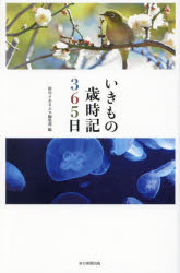 ■ISBN:9784620328324★日時指定・銀行振込をお受けできない商品になりますタイトルいきもの歳時記365日　俳句αあるふぁ編集部/編ふりがないきものさいじきさんびやくろくじゆうごにちいきもの/さいじき/365にち発売日20250...