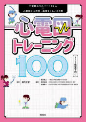 ■ISBN:9784796526425★日時指定・銀行振込をお受けできない商品になりますタイトル心電図トレーニング100　不整脈エキスパート50人×心電図から所見・病態をとらえる2問　1〜3級学習向け　EP大学/監修　福永真人/編著　徳田道...