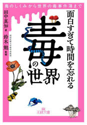 ■ISBN:9784837931157★日時指定・銀行振込をお受けできない商品になりますタイトル面白すぎて時間を忘れる「毒」の世界　田中真知/著　鈴木勉/監修ふりがなおもしろすぎてじかんおわすれるどくのせかいどくがくきようしつおうさまぶんこ...