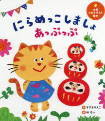 ■ISBN:9784418258161★日時指定・銀行振込をお受けできない商品になりますタイトルにらめっこしましょあっぷっぷ　すずきりえこ/作　林るい/絵ふりがなにらめつこしましよあつぷつぷせかいぶんかしやのわんだ−えほんおおがたてあそびう...