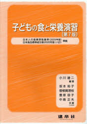 ■ISBN:9784767951553★日時指定・銀行振込をお受けできない商品になりますタイトル子どもの食と栄養演習　小川雄二/編著　坂本裕子/〔ほか〕共著ふりがなこどものしよくとえいようえんしゆう発売日202503出版社建帛社ISBN97...