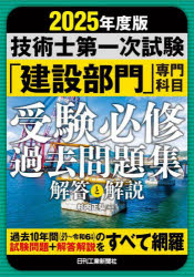 ■ISBN:9784526083860★日時指定・銀行振込をお受けできない商品になりますタイトル技術士第一次試験「建設部門」専門科目受験必修過去問題集解答と解説　2025年度版　杉内正弘/編著ふりがなぎじゆつしだいいちじしけんけんせつぶもん...