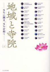 ■ISBN:9784909099884★日時指定・銀行振込をお受けできない商品になりますタイトル地域と寺院　まちに開き、まちを拓く　1　大正大学地域構想研究所・BSR推進センター/編著ふりがなちいきとじいん11まちにひらきまちおひらく発売日...