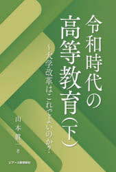 ■ISBN:9784863717091★日時指定・銀行振込をお受けできない商品になりますタイトル令和時代の高等教育　下　大学改革はこれでよいのか?　山本眞一/著ふりがなれいわじだいのこうとうきよういく22だいがくかいかくわこれでよいのか発売...