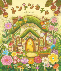 ■ISBN:9784323075563★日時指定・銀行振込をお受けできない商品になりますタイトルトントンカチャ　かとーゆーこ/作・絵ふりがなとんとんかちや発売日202504出版社金の星社ISBN9784323075563大きさ32P　25c...