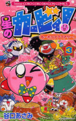■ISBN:9784091407900★日時指定・銀行振込をお受けできない商品になりますタイトル星のカービィ!も〜れつプププアワー!　3　谷口あさみ/著ふりがなほしのか−びいも−れつぷぷぷあわ−33ころころこみつくす発売日200904出版社...
