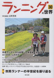 ■ISBN:9784864132022★日時指定・銀行振込をお受けできない商品になりますタイトルランニングの世界　30　特集市民ランナーの半世紀を振り返る　山西哲郎/責任編集ふりがならんにんぐのせかい3030とくしゆうしみんらんな−のはんせ...