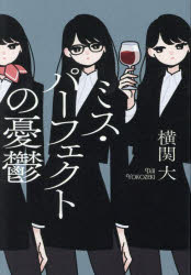 ■ISBN:9784344044173★日時指定・銀行振込をお受けできない商品になりますタイトルミス・パーフェクトの憂鬱　横関大/著ふりがなみすぱ−ふえくとのゆううつ発売日202504出版社幻冬舎ISBN9784344044173大きさ38...