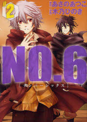 ■ISBN:9784063805338★日時指定・銀行振込をお受けできない商品になりますタイトルNO．6　＃2　あさのあつこ/原作　木乃ひのき/漫画ふりがななんば−しつくす22NO．622け−し−えつくす33KCX33ありあARIA発売日2...