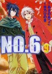 ■ISBN:9784063806809★日時指定・銀行振込をお受けできない商品になりますタイトルNO．6　＃9　あさのあつこ/原作　木乃ひのき/漫画ふりがななんば−しつくす99NO．699け−し−えつくす180KCX180ありあARIA発売...
