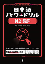 ■ISBN:9784866398273★日時指定・銀行振込をお受けできない商品になりますタイトル日本語パワードリル　N2読解　松浦真理子　宮谷敦美ふりがなにほんごぱわ−どりるN2どつかい発売日202504出版社アスク出版ISBN978486...