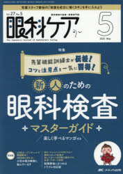 ■ISBN:9784840486668★日時指定・銀行振込をお受けできない商品になりますタイトル眼科ケア　眼科領域の医療・看護専門誌　第27巻5号(2025−5)　新人のための眼科検査マスターガイド　楽しく学べるマンガ付きふりがながんかけあ...