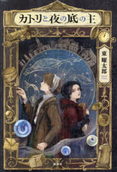■ISBN:9784065391143★日時指定・銀行振込をお受けできない商品になりますタイトルカトリと夜の底の主　東曜太郎/著　まくらくらま/装画ふりがなかとりとよるのそこのあるじ発売日202504出版社講談社ISBN9784065391...