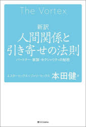 ■ISBN:9784815627805★日時指定・銀行振込をお受けできない商品になりますタイトル新訳人間関係と引き寄せの法則　パートナー・家族・セクシュアリティの秘密　エスター・ヒックス/著　ジェリー・ヒックス/著　本田健/訳ふりがなしんや...
